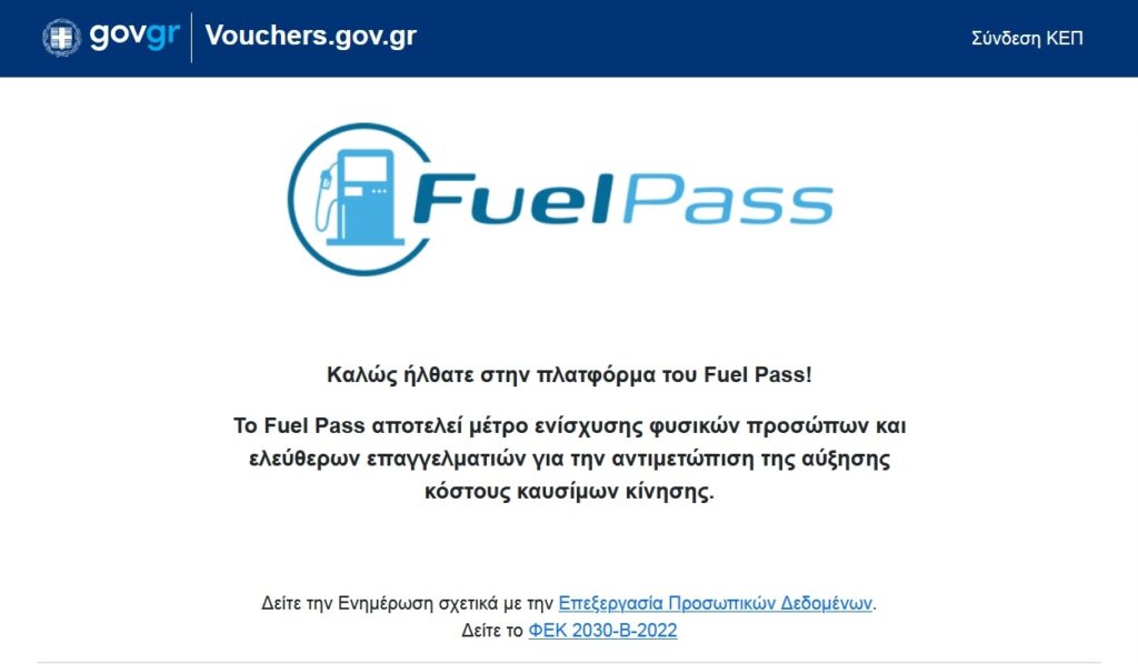 Fuel Pass III: Πώς να μετατρέψετε την απόρριψη σε έγκριση – Όσα πρέπει ...