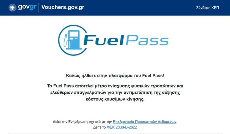 Fuel Pass III: Πώς να μετατρέψετε την απόρριψη σε έγκριση – Όσα πρέπει ...